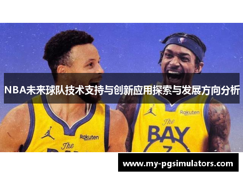 NBA未来球队技术支持与创新应用探索与发展方向分析 - PG模拟器-PG电子模拟器「PG试玩游戏」官方平台网站